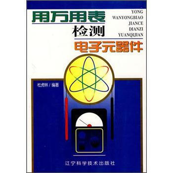 用万用表检测电子元器件 杜虎林【正版书】