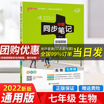 【当日发】2022新版pass学霸笔记学霸同步笔记七年级 生物-RJ人教版 初一上册下册中学教材同步课堂笔记