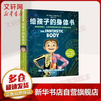 给孩子的身体书 给5—15岁孩子的第一本生理“教科书”