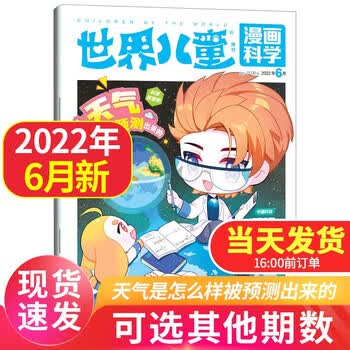 【新期到】世界儿童周刊漫画科学杂志2022年6月 天气是怎样被预测出来的【单本多期可选】课堂内外小学版3-6年级小学生课外阅读漫画天下故事绘本图书非2021过期刊 2022年6月 天气是怎样被预测出来