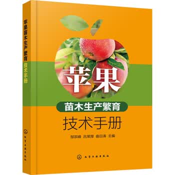 苹果苗木生产繁育技术手册 图书