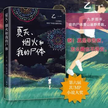【现货正版】夏天 烟火和我的尸体 乙一著 16岁的日本作家乙一的成名作 轰动日本文坛 并获得日本推理作家协会奖