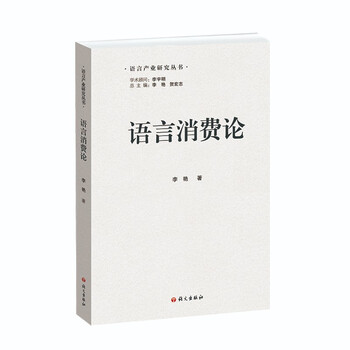 语言消费论