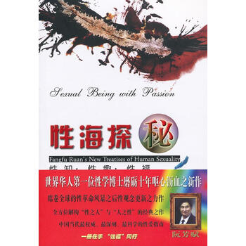 性海探秘:性知·性趣·性福