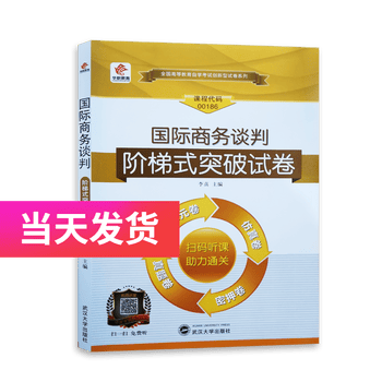 华职自考试卷 0186 00186 国际商务谈判  含单元卷仿真卷密押卷真题卷