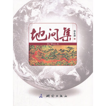 地问集