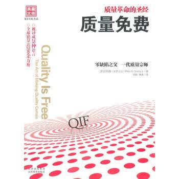 【新华书店 自营京送】质量免费 (美)克劳士比　著,杨钢,林海　译 山西教育出版社