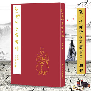 弘一大师手书百联 弘一法师李叔同华严集联三百嘉言100联句 毛笔书法初学者入门习字帖书法爱好者碑帖临摹收藏鉴赏 西泠印社出版社