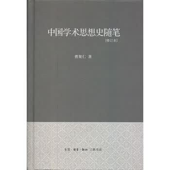 中国学术思想史随笔