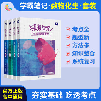 蝶变高考 学霸笔记高中数学物理化学生物4本理科套装高中知识点总结大全高考总复习资料 【笔记】数学-物理-化学-生物4本