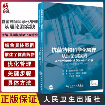 抗菌药物科学化管理：从理论到实践 刘又宁 等译 开展AMS的关键步骤 进行质量改进的具体方法 人民
