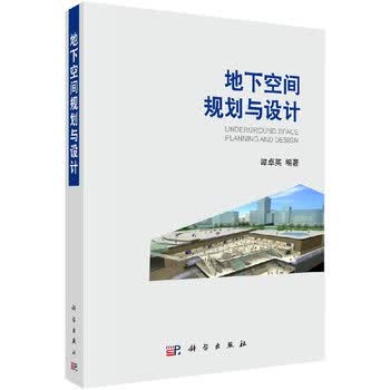 地下空间规划与设计/谭卓英