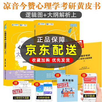 凉音2023 心理学考研 大纲解析【上册】+逻辑图  考研心理学  专硕347 心理学统考学硕312