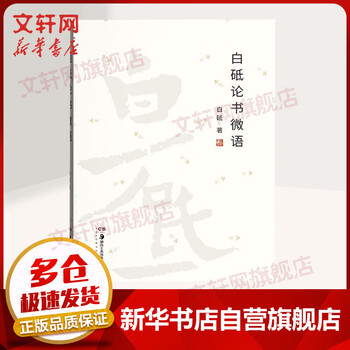 白砥论书微语