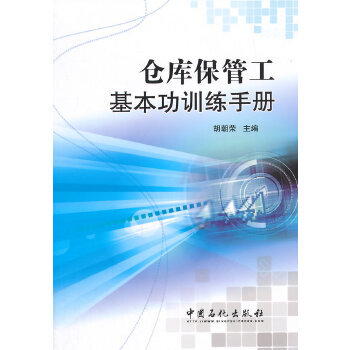 正版  仓库保管工基本功训练手册 胡朝荣 中国石化出版社有限公司