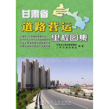 甘肃省道路营运里程图集【正版图书，放心下单】