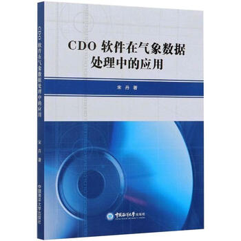 CDO软件在气象数据处理中的应用 宋丹  书籍