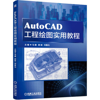 AutoCAD工程绘图实用教程 图书