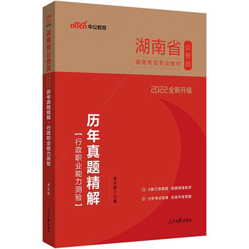 【中公教育】湖南公务员考试用书2022年2本套申论行测历年真题试卷 湖南省考公务员选调生行政职业能力 行测 真题