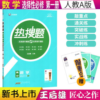 科目可选】2021新版热搜题选择性必修第一册数学物理化学生物学人教版高二选修1新高考高二同步讲解练习 高中数学 选择性必修 第一册