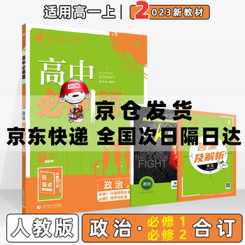 配新教材】2023版高中必刷题高一上人教版 政治必修第一二册合订人教RJ版 新教材新高考高1上册同步课本练习册配狂K重点