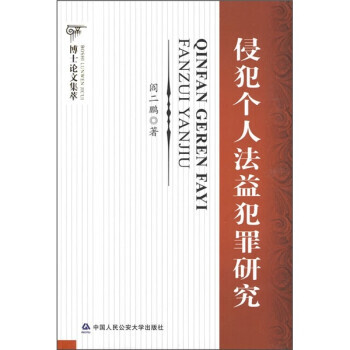 侵犯个人法益犯罪研究 阎二鹏