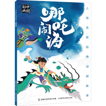 哪吒闹海 漫画书 卡通书 儿童书籍