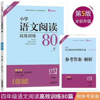 2022版小学语文阅读高效训练80篇四年级课外阅读训练阶梯阅读训练含阅读理解答题技巧