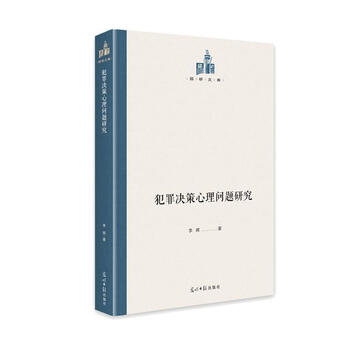犯罪决策心理问题研究李晖法律9787519459741