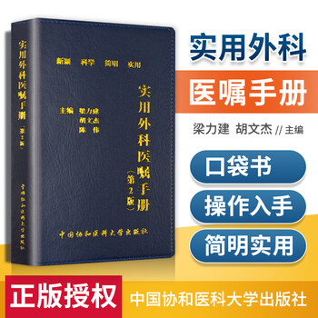 正版医学书实用外科医嘱手册(第2版) 梁力建 胡文杰 陈伟 中国协和