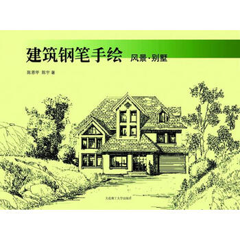 建筑钢笔手绘 风景·别墅