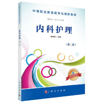 内科护理崔效忠 科学出版社