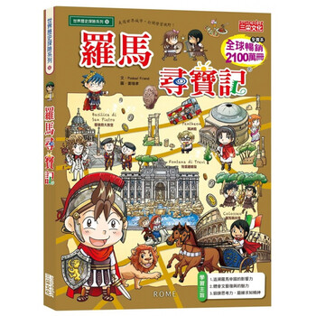 罗马寻宝记 三采  进口原版
