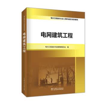 电力工程造价从业人员职业能力培训教材：电网建筑工程