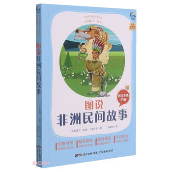 图说非洲民间故事(附阅读专练手册太有趣了名著)/名著伴你成长系列丛书