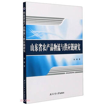 山东省农产品物流与供应链研究