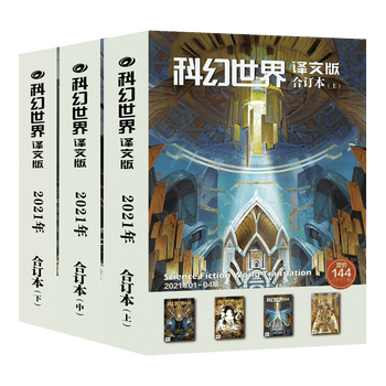 星之所在 科幻世界2021全年合订本正刊+译文版 全5册各12期 译文合订本3册