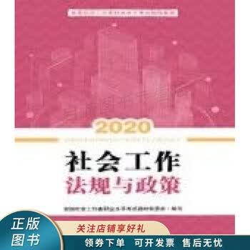 社会工作法规与政策2020版