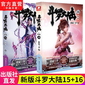 【官方直营】自选2本 斗罗大陆第一部新版1-20册 包装全新升级 唐家三少经典玄幻武侠奇幻小说 斗罗大陆第一部15+16 （共2本）