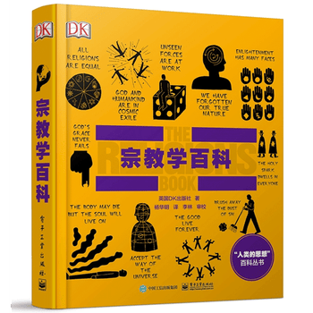 宗教学百科（全彩书籍 电子工业出版社