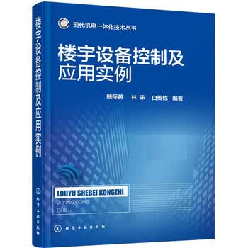 现代机电一体化技术丛书--楼宇设备控制及应用实例