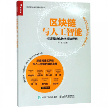 区块链与人工智能(构建智能化数字经济世界)/区块链行业融合发展应用丛书