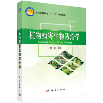 植物病害生物防治学(普通高等教育十一五规划教材)