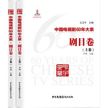 中国电视剧60年大系 剧目卷