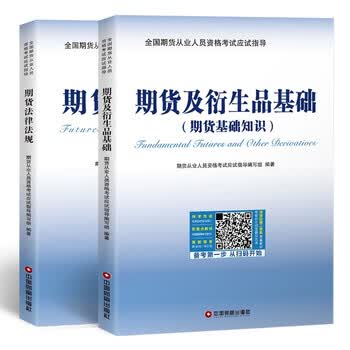 021年全国期货从业人员资格考试应试指导教材套装（2册）