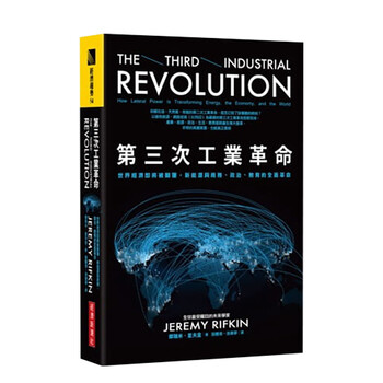 第三次工业革命：世界经济即将被颠覆，新能源与商务、政治、教育的全面革命 杰里米．里夫金 港台原版进口 善本图书