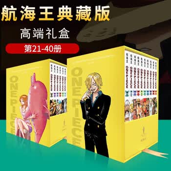 【典藏版礼盒】航海王漫画书全套21-40册海贼王漫画小说全集尾田荣一郎著路飞日本青春热血动漫正版书籍