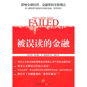 被误读的金融