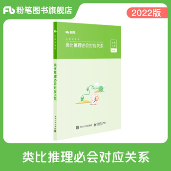 粉笔公考2022国省考公务员考试用书类比推理必会对应关系国家公务员考试教材山东西福建广东省