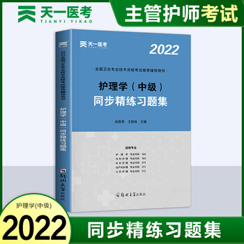 天一2022年主管护师护理学中级考试同步精练题集模拟题库2021主管护师中级应急包军医版题卷子套卷人